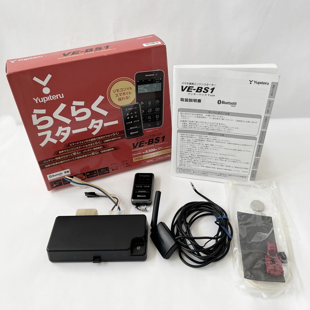 【やや傷や汚れあり】Yupiteru ユピテル らくらくスターター VE-BS1 エンジンスターター スマホ・リモコン操作 Bluetooth 中古の落札情報詳細 - Yahoo!オークション ...