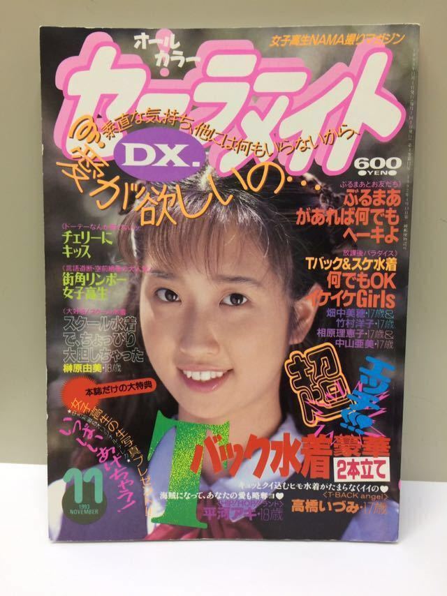 【やや傷や汚れあり】セーラーメイトDX 1993年11月号 木村未来 高橋いづみ 畑中美穂 竹村洋子 相原理恵中山亜美 他【希少品】の落札情報詳細 - Yahoo!オークション落札価格検索 ...
