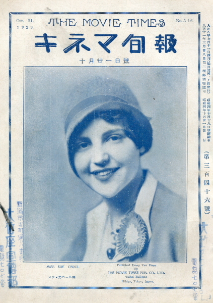 【全体的に状態が悪い】戦前映画雑誌 キネマ旬報 No 346 1929年10月21日号 表紙:スウ・カロール 内外映画資料 状態よくありません