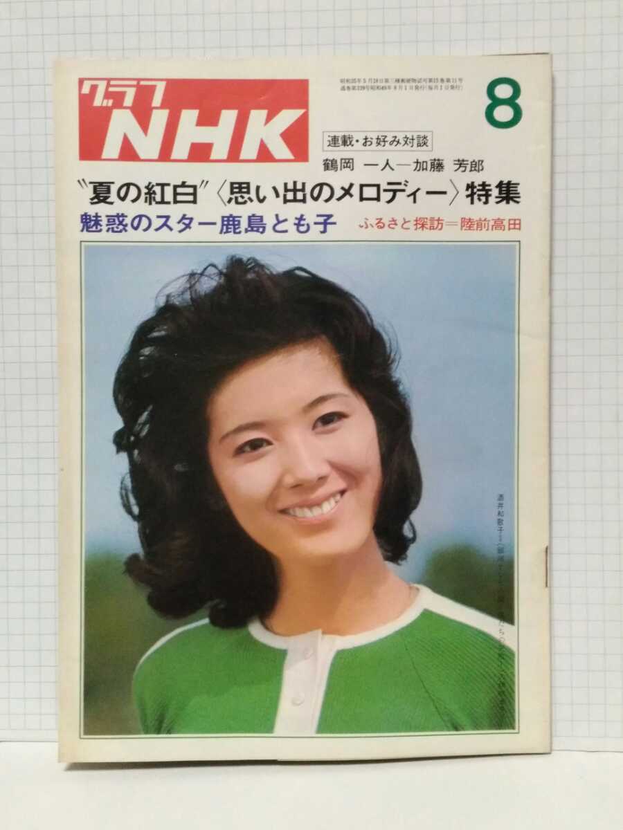 【やや傷や汚れあり】 グラフNHK 昭和49年(1974)8月 表紙:酒井和歌子【思い出のメロディー】特集 鹿島とも子 山口百恵 西城秀樹/鶴岡一人×加藤芳郎/今井淳子の落札情報詳細 ...