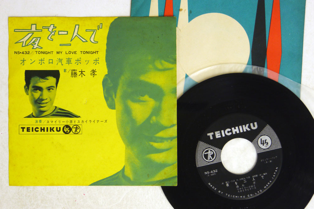 【やや傷や汚れあり】7 稀少盤！ 藤木孝/夜を二人で/オンボロ汽車ポッポ/TEICHIKU NS-432 の落札情報詳細 - ヤフオク落札価格検索 オークフリー