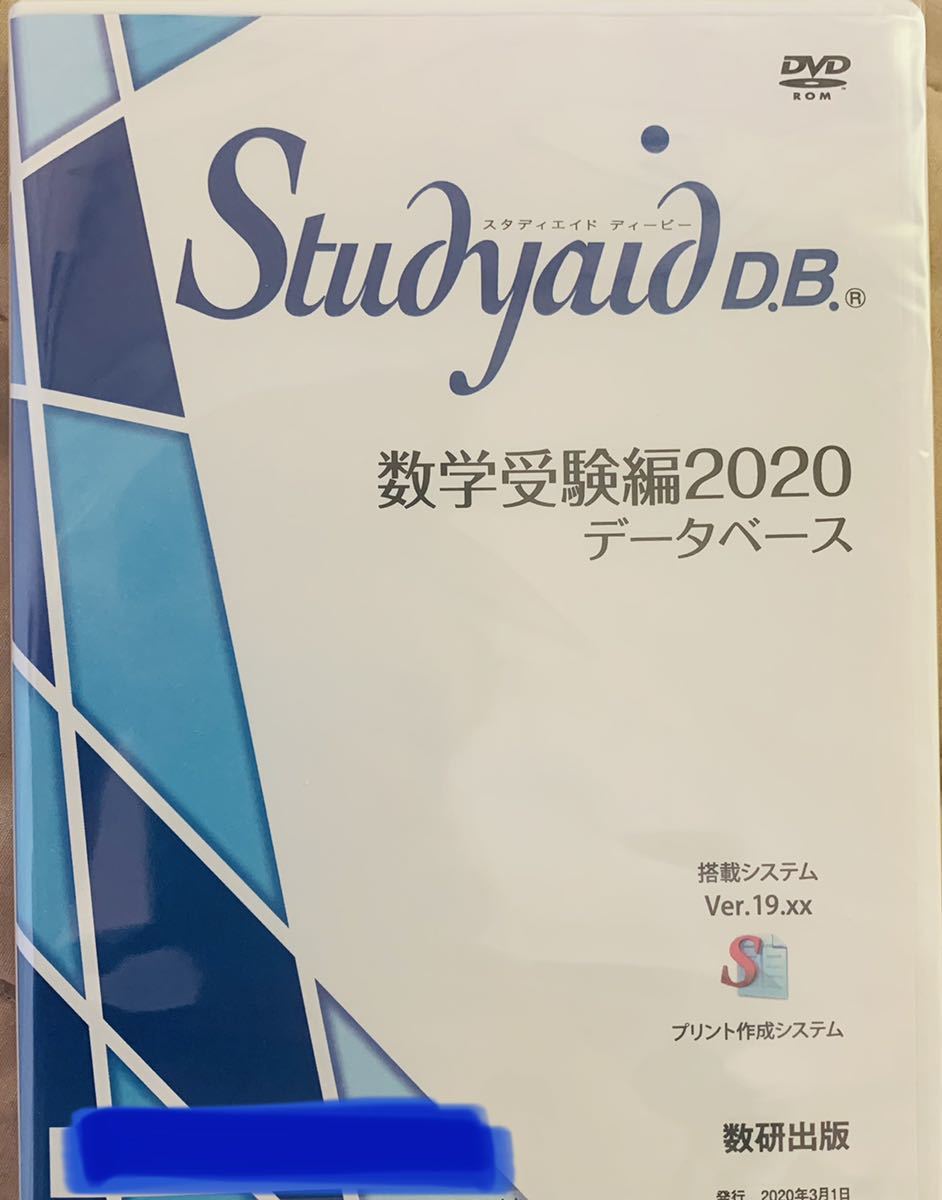 【未使用】Studyaid D.B. スタディエイドプリント作成ソフト 数学受験編2020データベース 数研出版の落札情報詳細 - ヤフオク落札価格検索 オークフリー