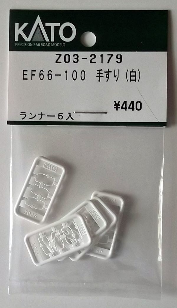 【未使用】KATO Z03-2179 EF66-100番台 手すり（白）の落札情報詳細 - ヤフオク落札価格検索 オークフリー