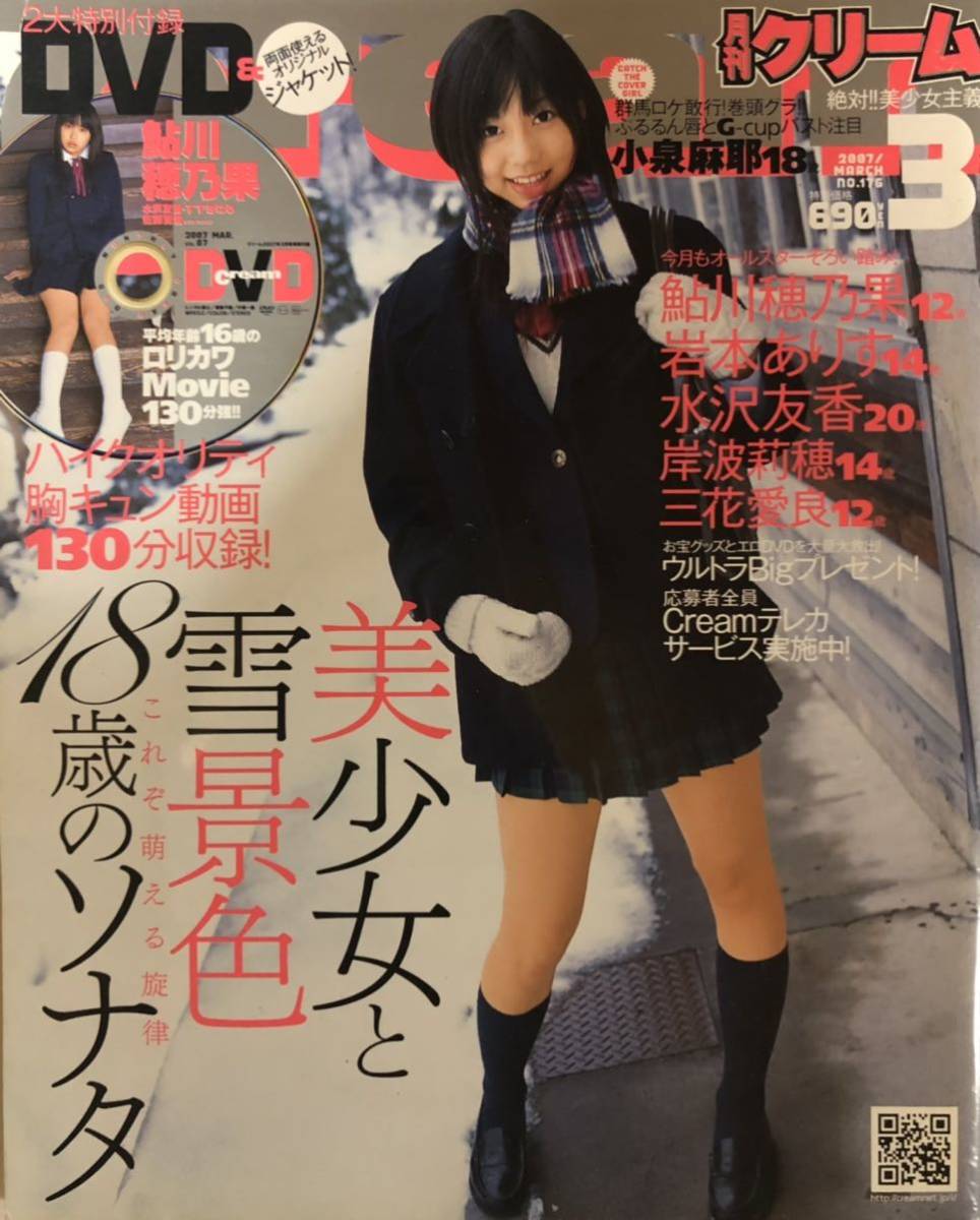 【やや傷や汚れあり】クリーム no.176 DVD 小泉麻耶 鮎川穂乃果 岩本ありす 水沢友香 岸波莉穂 三花愛良の落札情報詳細 - ヤフオク落札価格検索 オークフリー