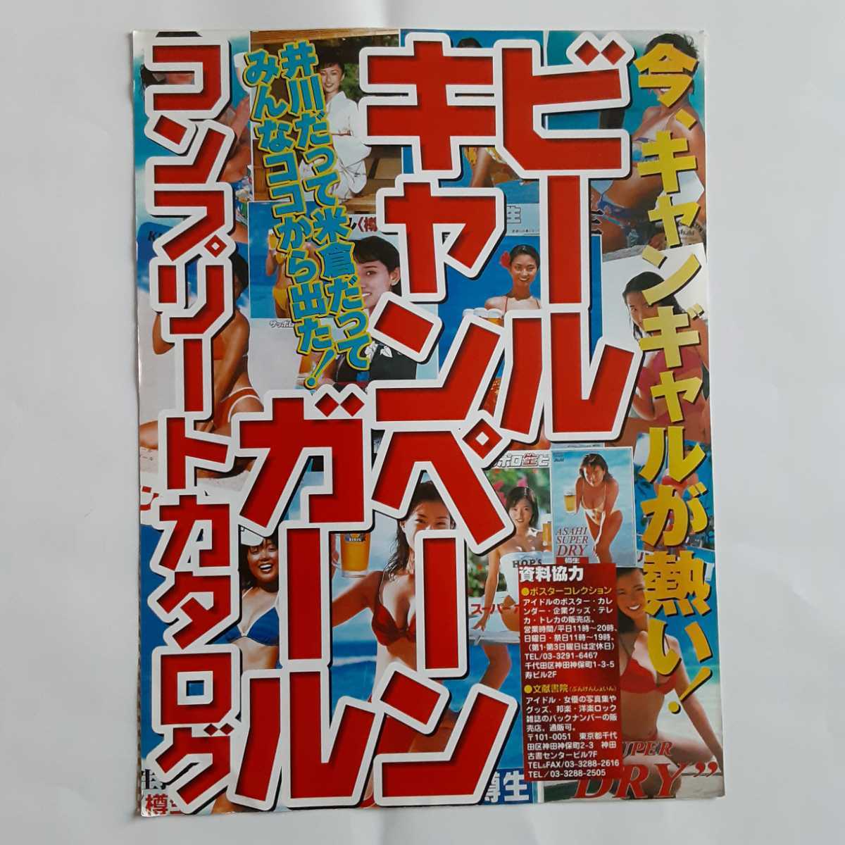 【目立った傷や汚れなし】米倉涼子、井川遥ほかビールキャンペーンガール BUBUKA MAX切り抜き8P の落札情報詳細| ヤフオク落札価格情報 オークフリー
