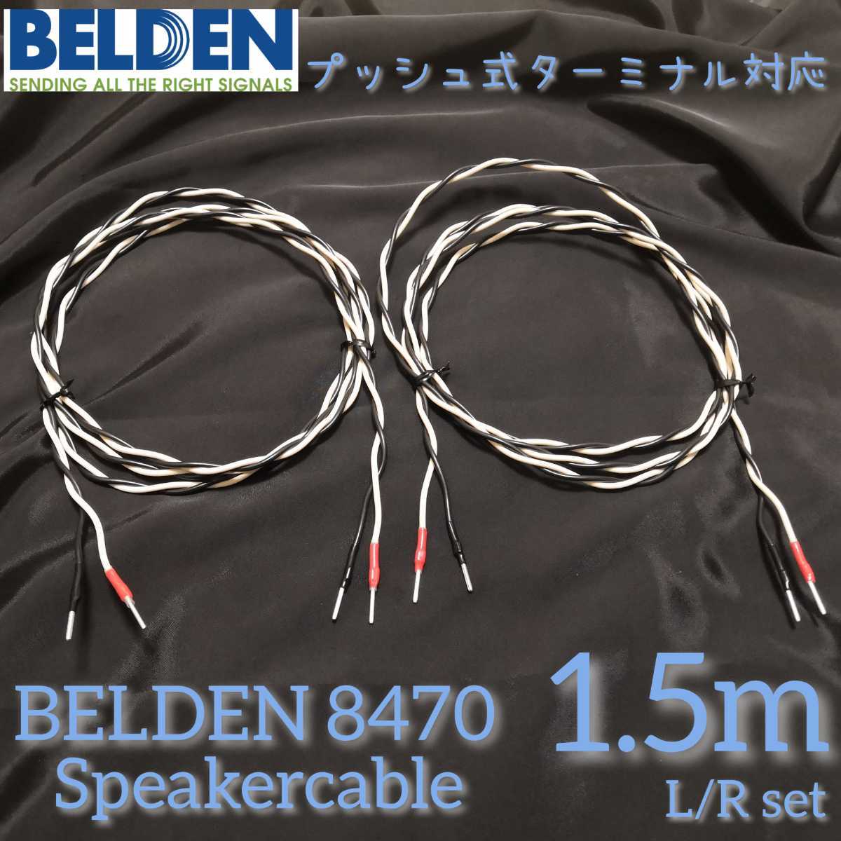 【未使用】新品ハンドメイド スピーカーケーブル BELDEN8470 1.5mペア 棒端子 プッシュ式 の落札情報詳細| ヤフオク落札価格情報 ...