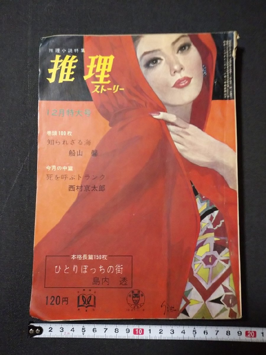 【傷や汚れあり】f 推理小説特集 推理ストーリー 昭和40年12月特大号 双葉社 西村京太郎 船山馨 A10の落札情報詳細 ヤフオク