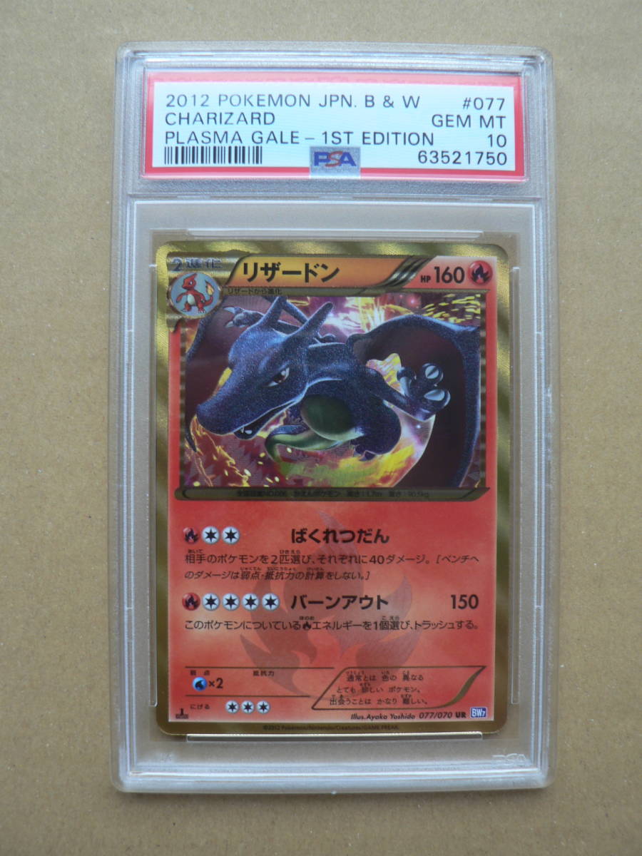【未使用】ポケモンカードBW リザードン UR PSA10 077/070 BW7の落札情報詳細 - ヤフオク落札価格検索 オークフリー