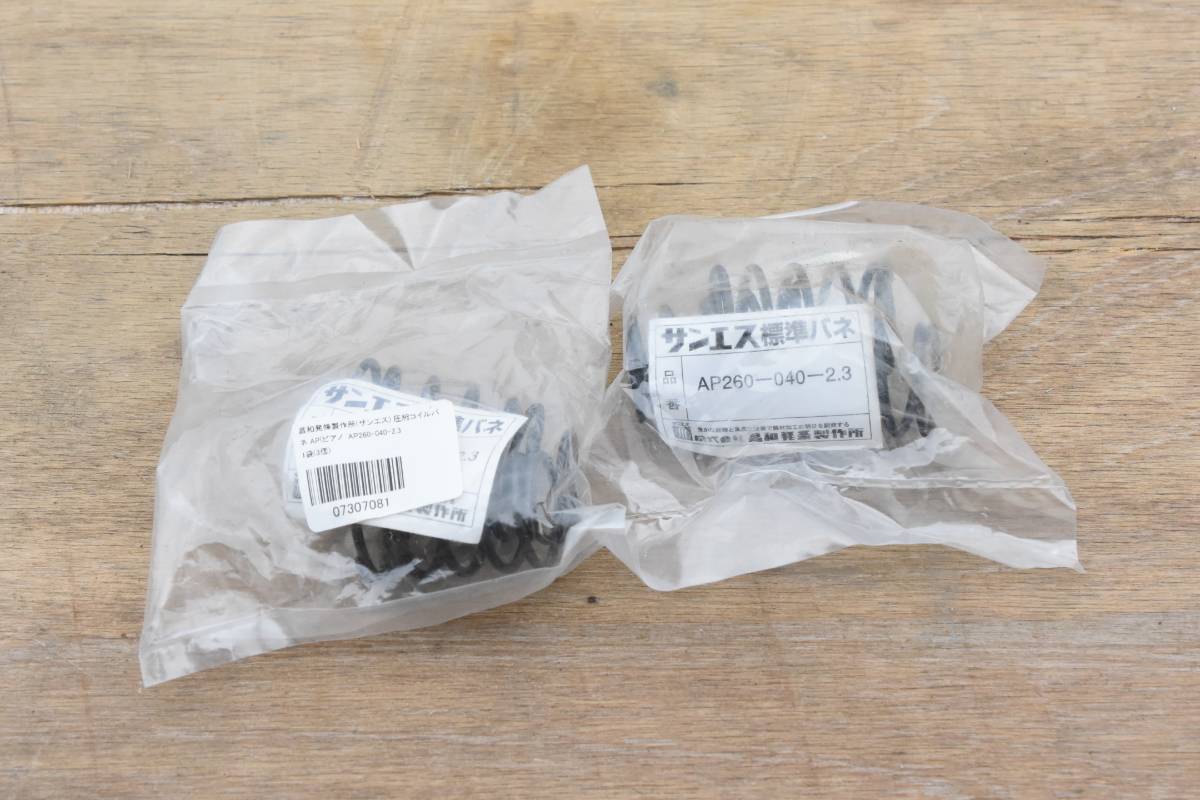 【傷や汚れあり】未開封）昌和発條製作所（サンエス）圧縮コイルバネ AP(ピアノ線) AP260-040-2.3 3個入 2袋セットの落札情報 ...