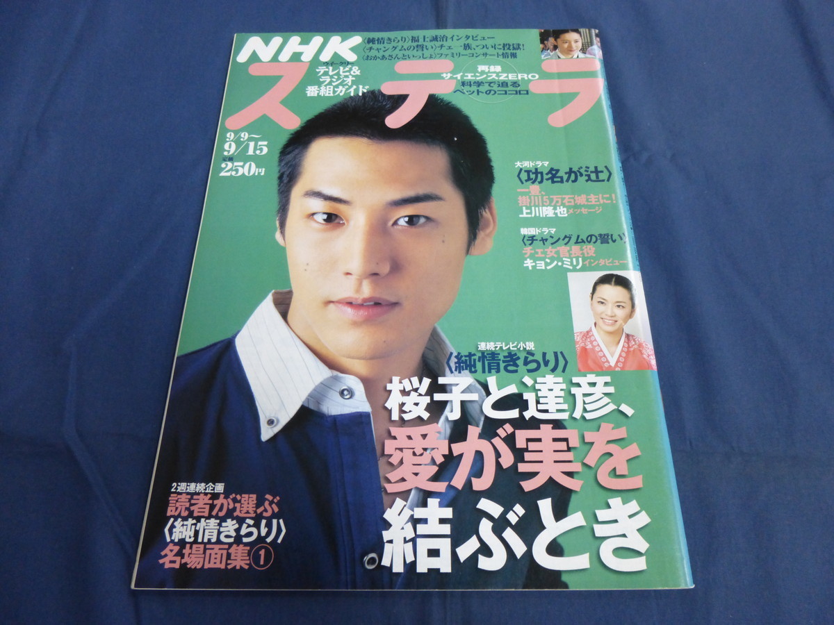 【傷や汚れあり】〇 40/ NHKステラ STERA 2006年9/15 福士誠治「純情きらり」宮崎あおい「功名が辻」上川隆也 上原多香子「チャングムの誓い」キョン・ミリの落札情報詳細 ...