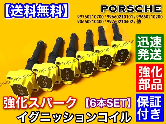 【未使用】即納【送料無料】ポルシェ 強化 イグニッションコイル 6本【986 987 ボクスター 2.7/ S 3.2/ S 3.4 ...