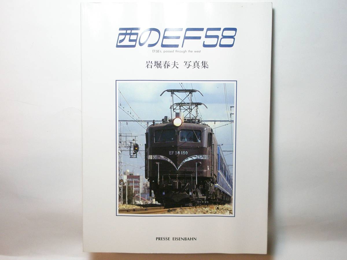 【やや傷や汚れあり】エリエイ出版 PRESSE EISENBAHN 西のEF58 岩堀春夫 写真集の落札情報詳細 - ヤフオク落札価格検索 オークフリー