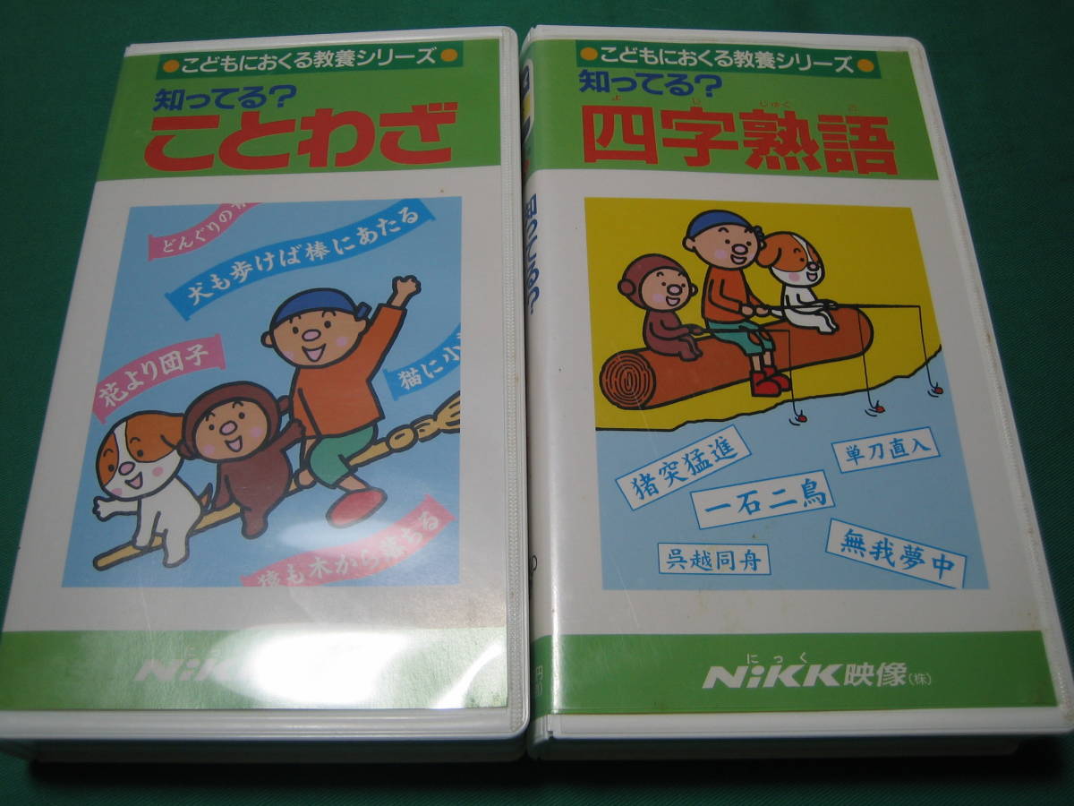 【やや傷や汚れあり】NiKK映像 NiKKビデオ こどもにおくる 教養シリーズ 知ってる？ 四字熟語 知ってる？ ことわざ VHS 2本の落札 ...