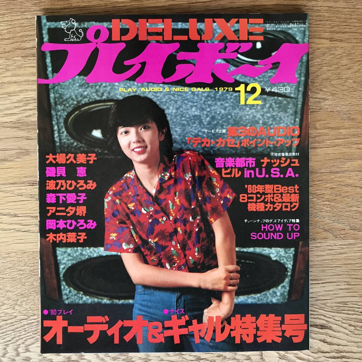 【傷や汚れあり】deluxeプレイボーイ 1979年昭和54年12月号 相本久美子表紙大場久美子ピンナップ付属森下愛子他 デラックスの落札情報