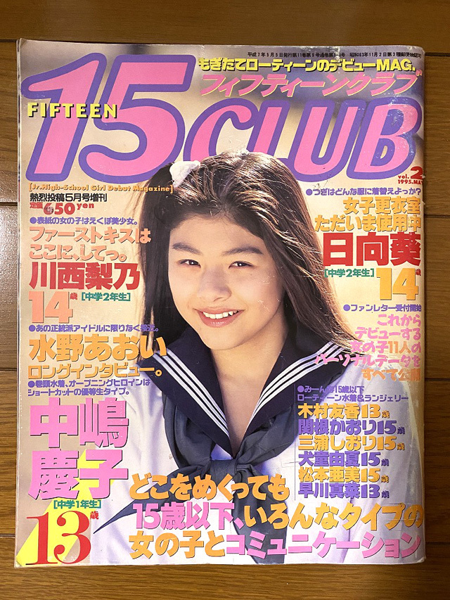 ☆激レア・超貴重・大人気・熱烈投稿・増刊・「15CLUB・フィフティーンクラブ」・1995年・VOL3☆ の落札情報詳細| ヤフオク落札価格情報 オークフリー