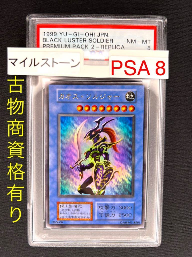 【未使用】【PSA8・ジャンプフェスタ2000限定】カオス・ソルジャー（ウルトラレア・プレミアムパック2）※PSA鑑定ケース入りの落札情報詳細 - Yahoo!オークション落札価格検索 オークフリー