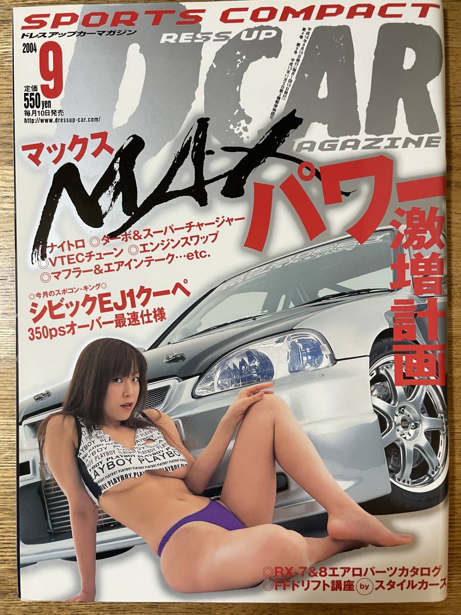 【目立った傷や汚れなし】D CAR - DRESS UP CAR MAGAZINE ドレスアップ カー マガジン 2004年 9月 - シビック インテグラ CR-X デルソル RX-7 ...