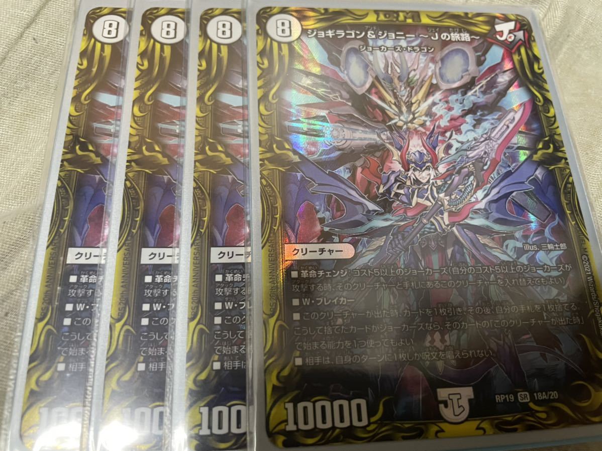 【未使用】デュエマ RP19 SR 18A/20 ジョギラゴン＆ジョニー Jの旅路 4枚セットの落札情報詳細 - ヤフオク落札価格検索 オークフリー