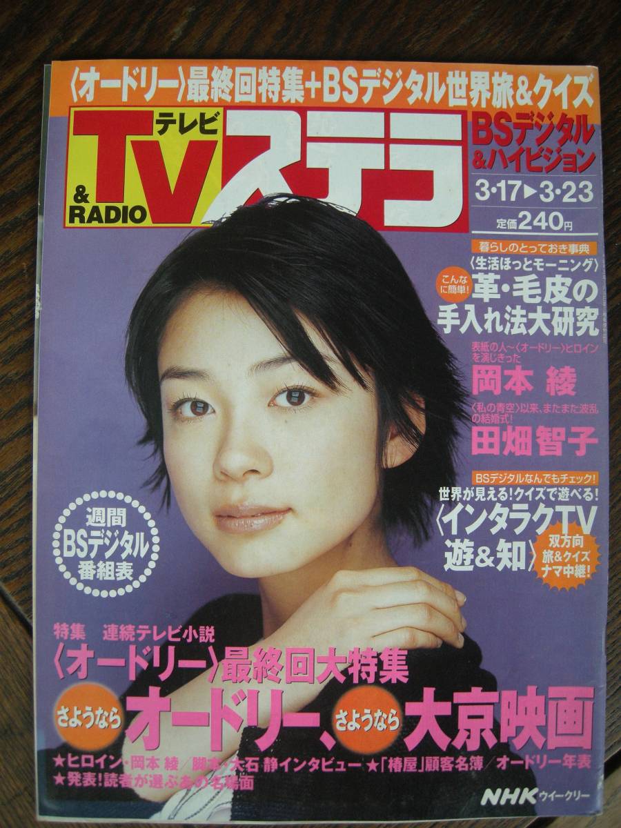 【傷や汚れあり】☆NHK 週刊ステラ 2001年（平成13年）3月23日号 岡本綾 送料込みの落札情報詳細 - ヤフオク落札価格検索 オークフリー