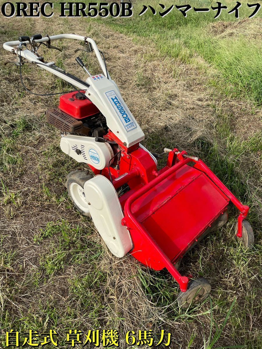 【傷や汚れあり】【 確認動画あり 】OREC オーレック HR550B ハンマーナイフ ローター モア 自走式 草刈機 6馬力 の落札情報詳細 - Yahoo!オークション落札価格検索 オークフリー