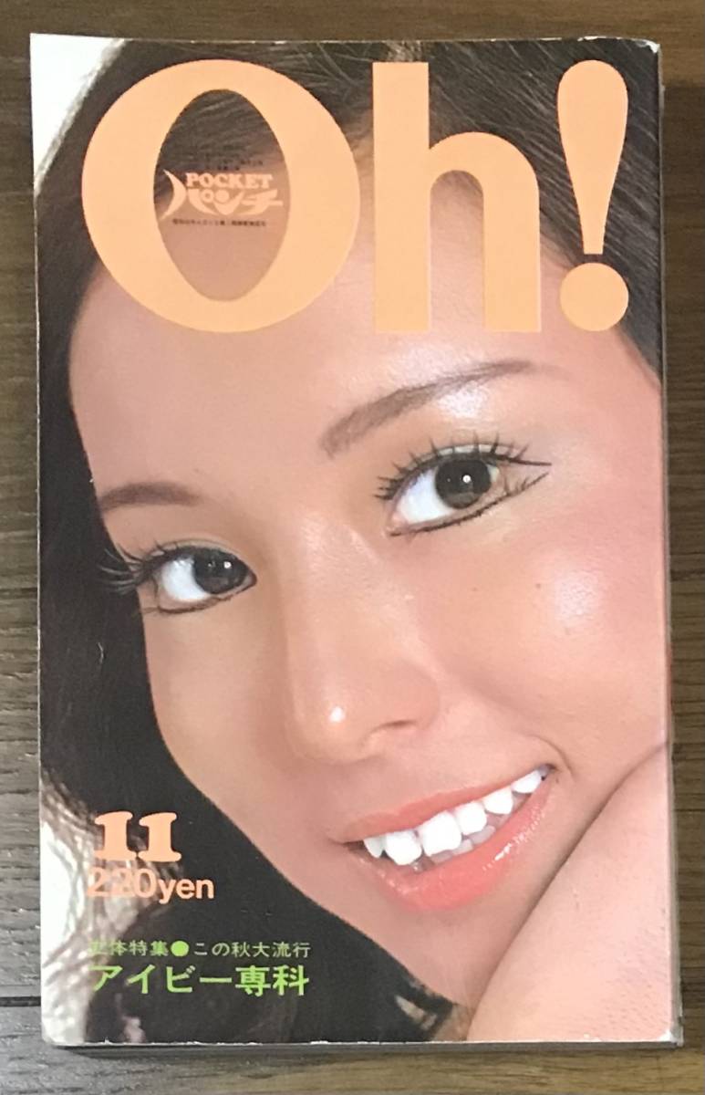 【傷や汚れあり】pocketパンチoh 1973年11月 芹明香安西マリア夏木マリ松田優作梢ひとみテレサ野田ジャネット八田熊井啓大山康晴米長