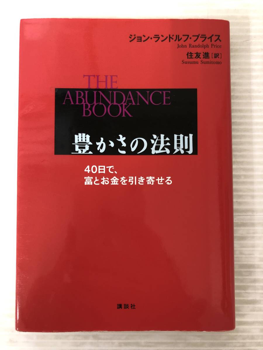 【傷や汚れあり】l ш 豊かさの法則 40日で、富とお金を引き寄せる 著 ジョン・ランドルフ・プライス 訳 住友進 講談社 2009年第1刷
