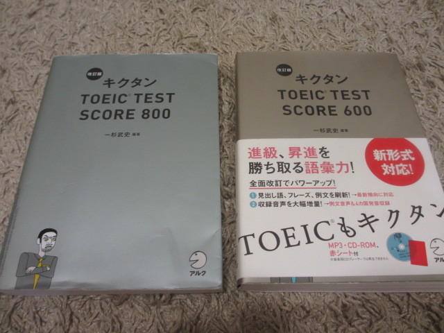 【やや傷や汚れあり】格安 美品 キクタン TOEIC Score 600 800 2冊セット 英単語 CD-ROM付 / 英会話 中学 高校 大学 受験 高校受験 高校入試 英語 単語 CDの ...