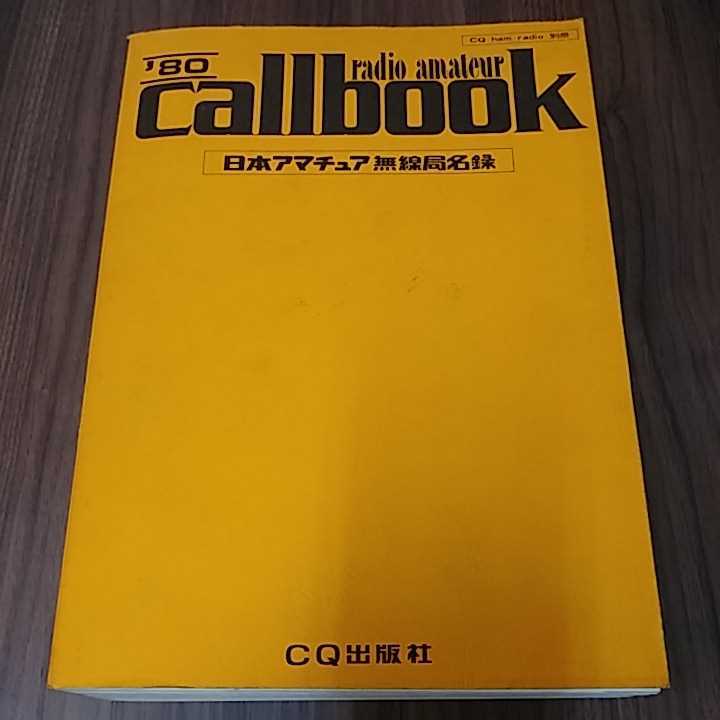 【傷や汚れあり】'80RADIO AMTEUR CALLBOOK 日本アマチュア無線局名録 CQ出版社 1980年の落札情報詳細 - ヤフオク ...