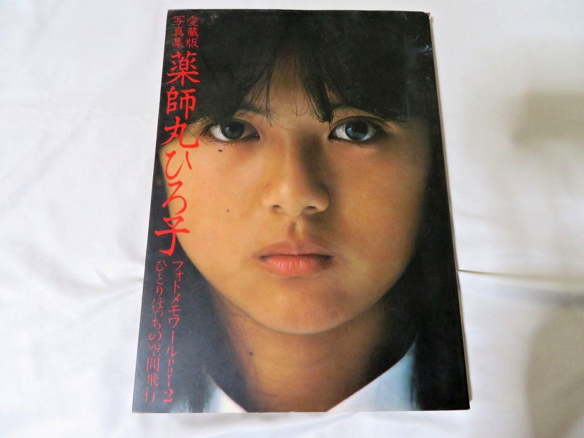 【傷や汚れあり】薬師丸ひろ子写真集 愛蔵版写真集 フォトメモワールpart2の落札情報詳細 ヤフオク落札価格検索 オークフリー
