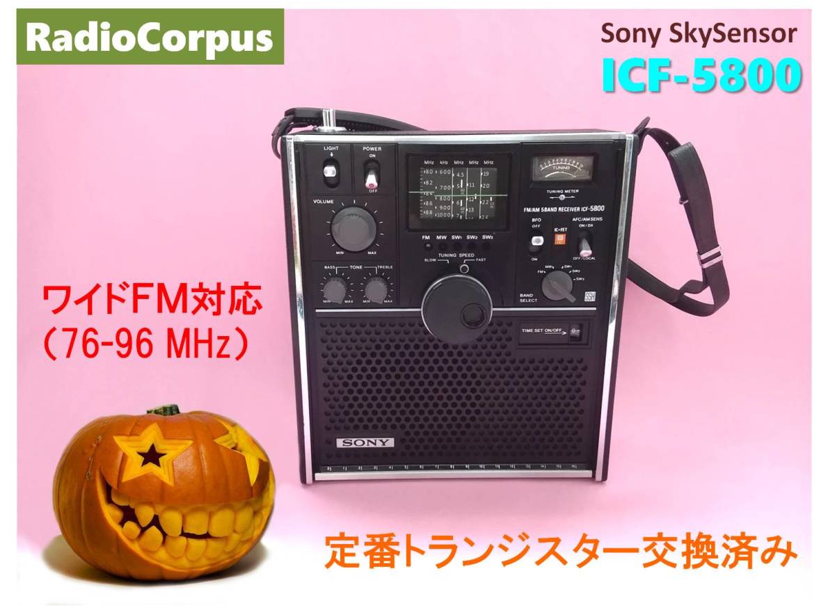 【目立った傷や汚れなし】昭和の名機“復活”Sony SkySensor ICF-5800 (Wide FMフル対応、レストア美品）の落札情報詳細 - Yahoo!オークション落札価格検索 オークフリー