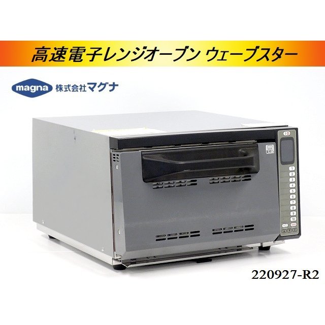 【やや傷や汚れあり】ウェーブスター★マグナ magna 小型電子高速オーブン W470xD550xH300 MEWS606A 2014年式 ...