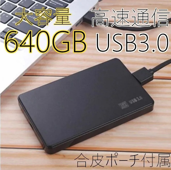 【未使用に近い】★640GB★高速通信 USB3.0 ポータブル 外付けHDD Win11/Win10/Win8/Win7/Mac/PS4/PS5/XBox/テレビ録画 対応 合皮ポーチ付属の ...