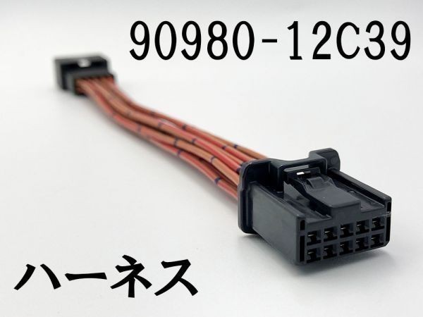 【未使用】【90980-12C39 TR060 10P 延長ハーネス】 送料込 トヨタ ディスプレイオーディオ 電源取り出し 検索用 ...