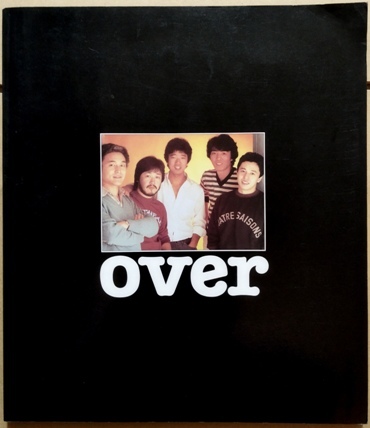 【傷や汚れあり】OVER Off Course Concert 1982 オフコース ※パンフレットの落札情報詳細 - ヤフオク落札価格検索 ...