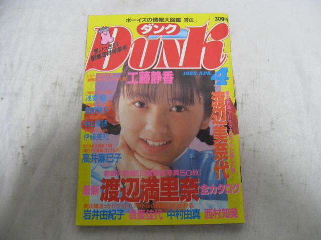 【やや傷や汚れあり】dunk ダンク 1988年 4月号 昭和63年発行 高井麻巳子 渡辺満里奈 南野陽子 小川範子 酒井法子 浅香唯 小沢