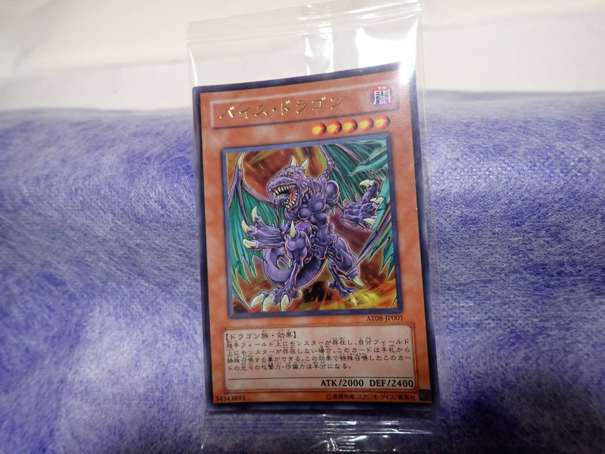 【未使用】遊戯王 ジャンプ・スーパーアニメツアー 配布カード AT08-JP001 バイス・ドラゴン ウルトラ 未開封 2008年の落札情報詳細 - ヤフオク落札価格情報 オークフリー