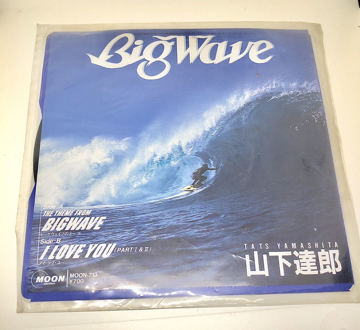 【やや傷や汚れあり】EP 山下達郎 BIGWAVE EPレコードの落札情報詳細 - ヤフオク落札価格情報 オークフリー