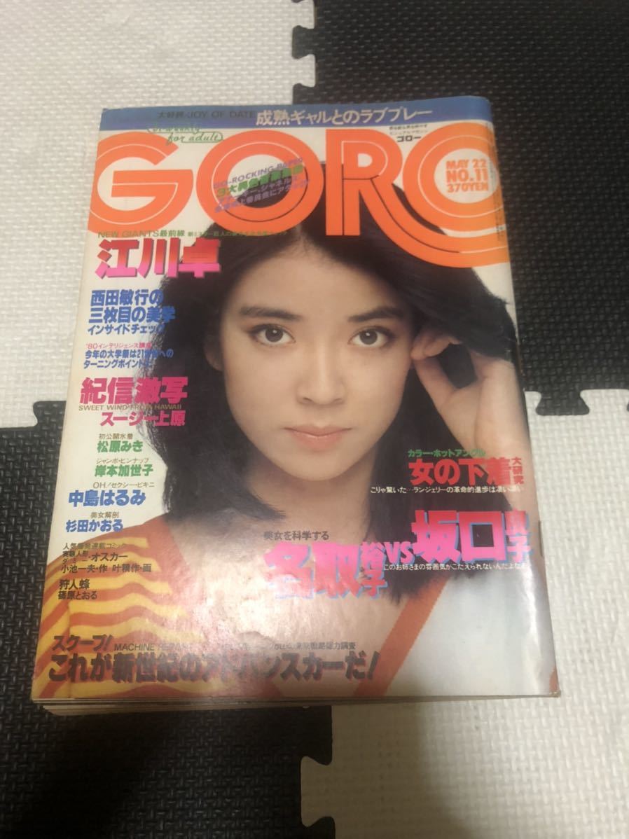 【傷や汚れあり】GORO No.11 昭和55年 1980年 5月22日 ピンナップ付き 岸本加世子 江川卓 スージー上原 篠山紀信 松原みき 中島はるみ 杉田かおる の落札情報詳細 ...