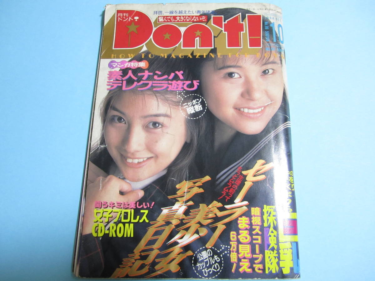 【全体的に状態が悪い】☆『 Don’t/ ドント 1994年10月号 』 日吉亜衣/藤谷しおり/風間水絵/青沼ちあさ 投稿/アクション/フルカラー ピンナップ付 の落札情報詳細| ヤフオク落札 ...