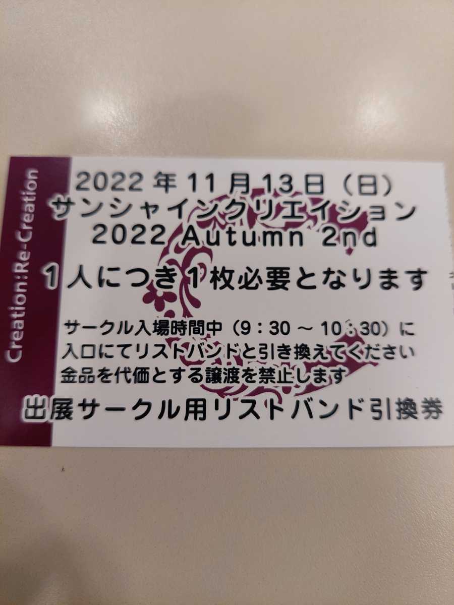 【未使用】送料無料 11/13 サンシャインクリエイション 2022 Autumn 2nd サークルチケット サークル通行証 サンクリ 2022 サンシャイン 数2 の落札情報詳細| ヤフオク ...