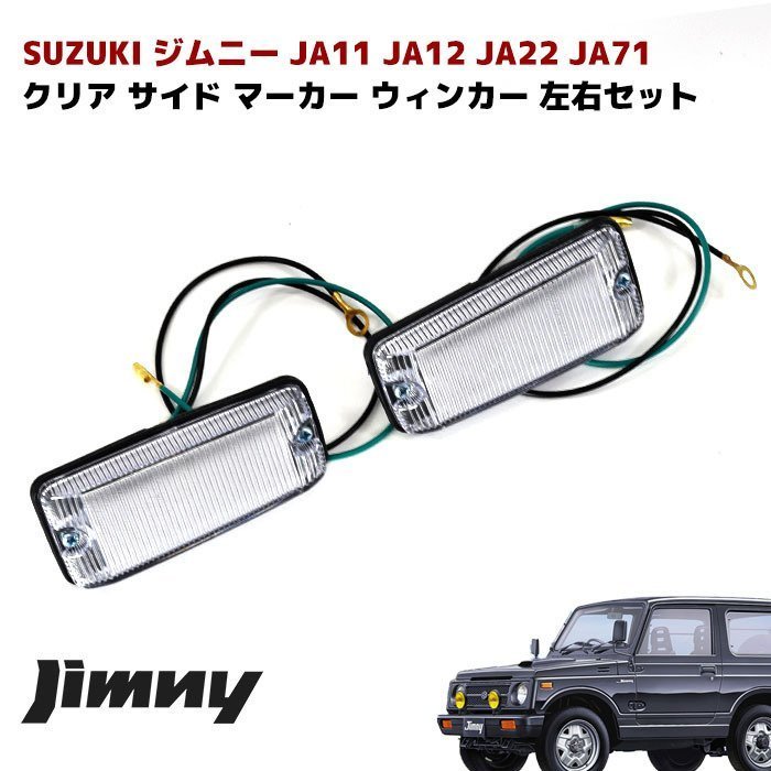 【未使用】★11038 JA11 12 JA22 JA71 ジムニー クリア サイド マーカー 新品の落札情報詳細 - ヤフオク落札価格検索 オークフリー