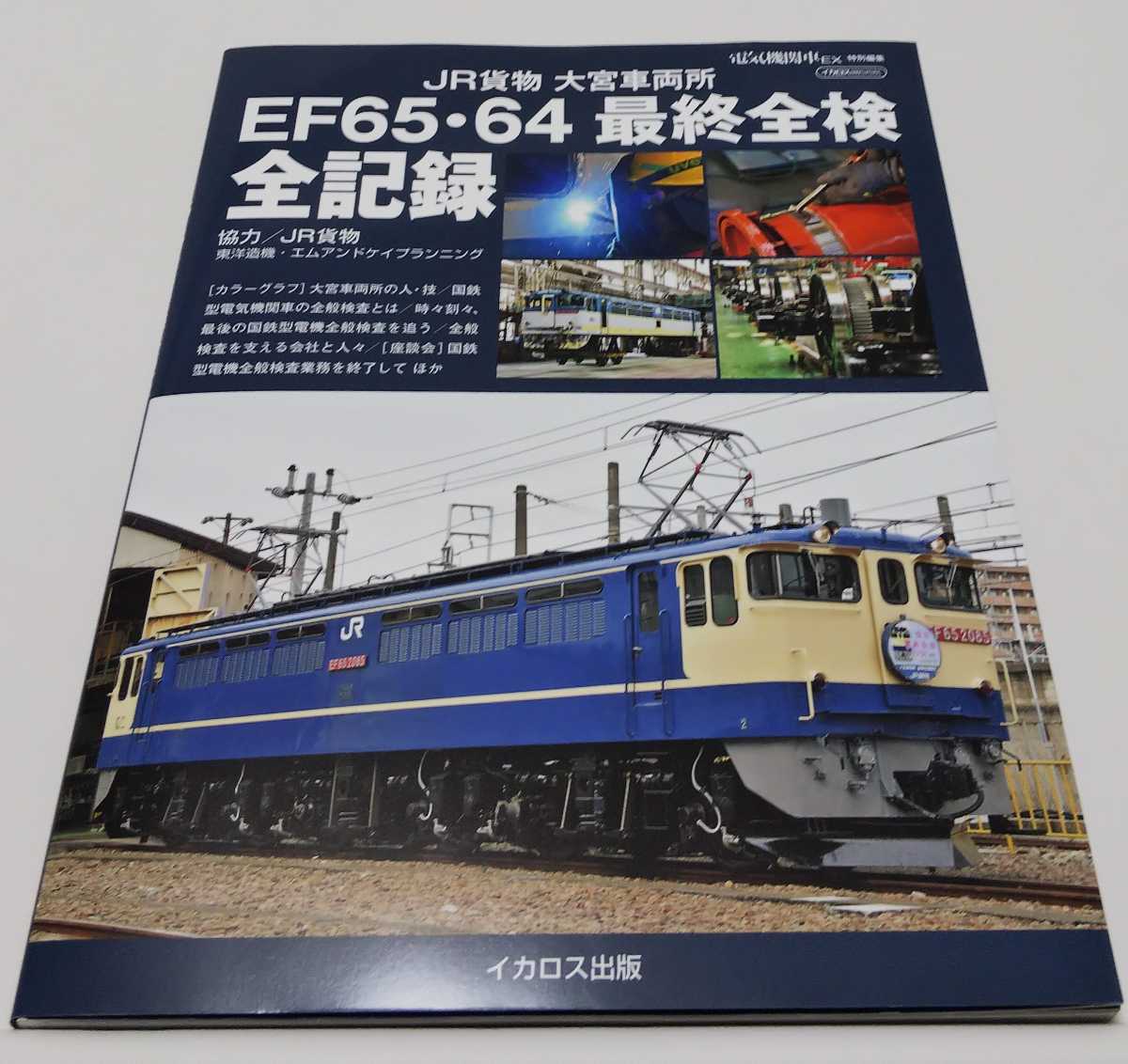 【未使用に近い】【イカロスMOOK】「JR貨物 大宮車両所 EF65・EF64 最終全検 全記録」 の落札情報詳細| ヤフオク落札価格情報 ...