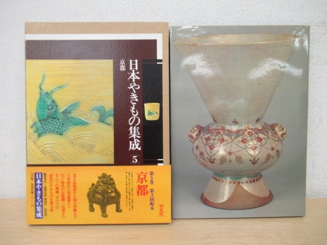 【傷や汚れあり】g K7612 書籍「日本やきもの集成〈5〉京都」1981年 平凡社 河原正彦 陶器 茶道具 和食器 芸術 美術の落札情報詳細 ...