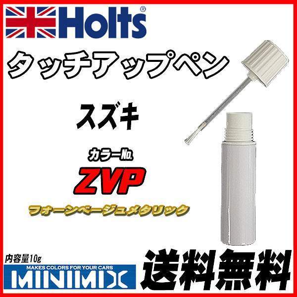 【未使用】タッチアップペン スズキ ZVP フォーンベージュメタリック Holts MINIMIXの落札情報詳細 - ヤフオク落札価格検索 オークフリー
