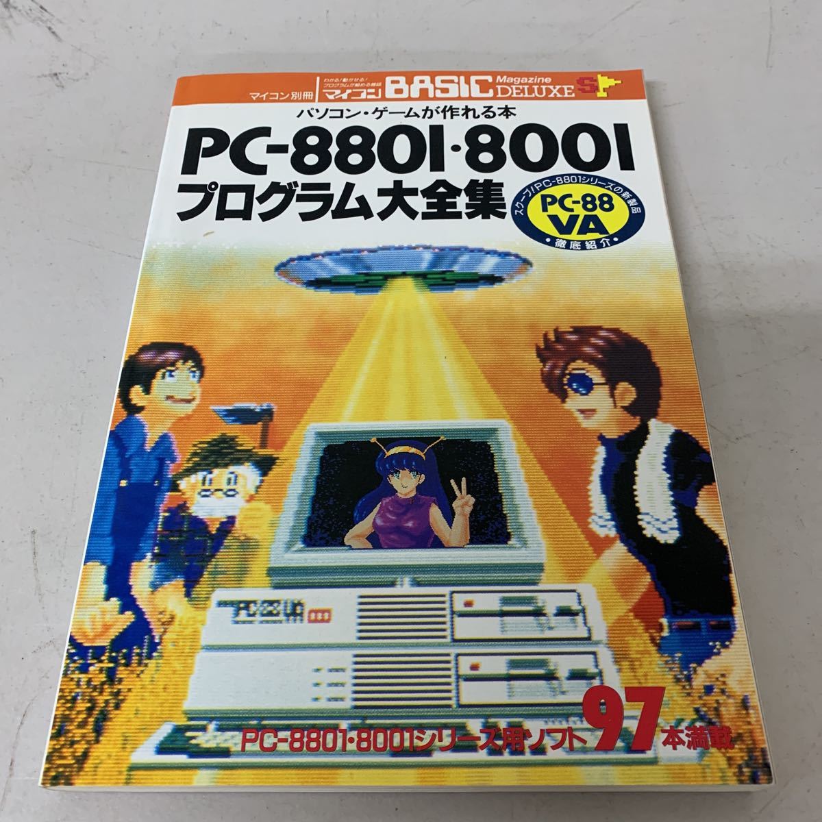 【やや傷や汚れあり】希少 PC-8801・8001 プログラム大全集 1 マイコン別冊 マイコンBASIC パソコン・ゲームが作れる本 レアの落札情報詳細 - Yahoo!オークション落札価格 ...
