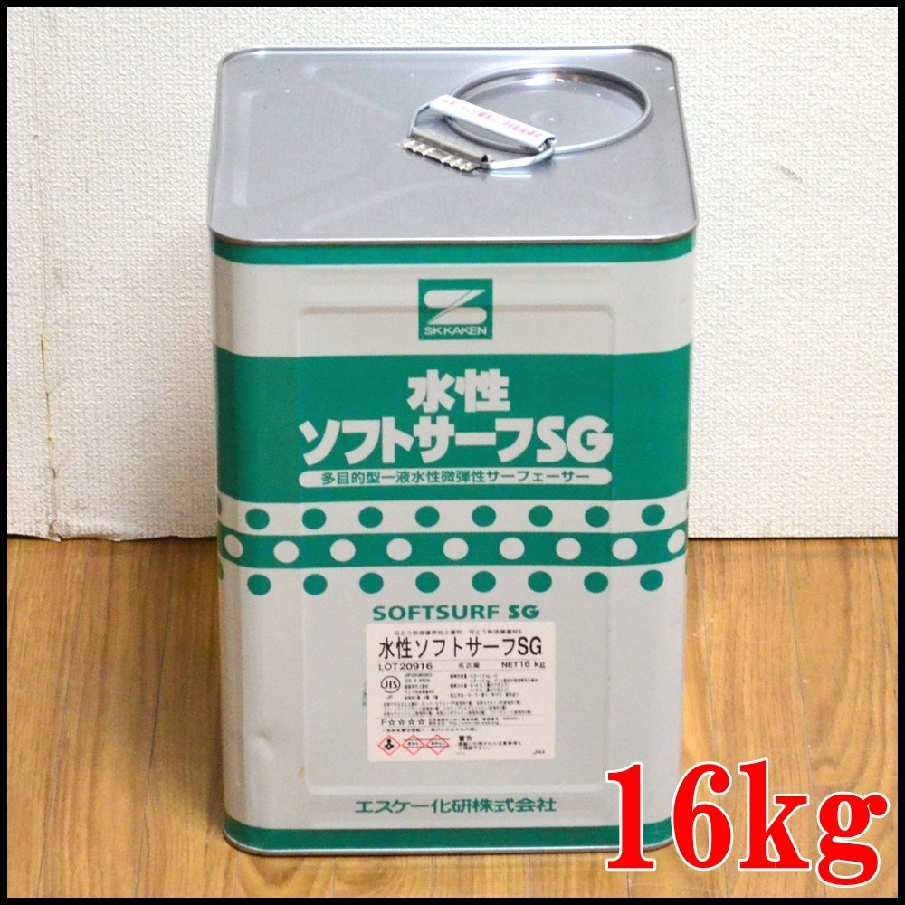 【未使用】新品 エスケー化研 塗料 水性ソフトサーフSG 16kg 多目的型一液水性微弾性サーフェーサー ペンキ SK KAKEN の落札情報詳細| ヤフオク落札価格情報 オークフリー