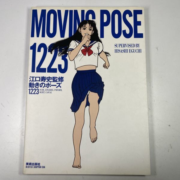 【傷や汚れあり】BASIC POSE 1152 江口寿史監修 基本ポーズ 1152 / 美術出版社 / 送料無料 / ベーシックポーズ / NUDE LINGERIE UNIFORM ...