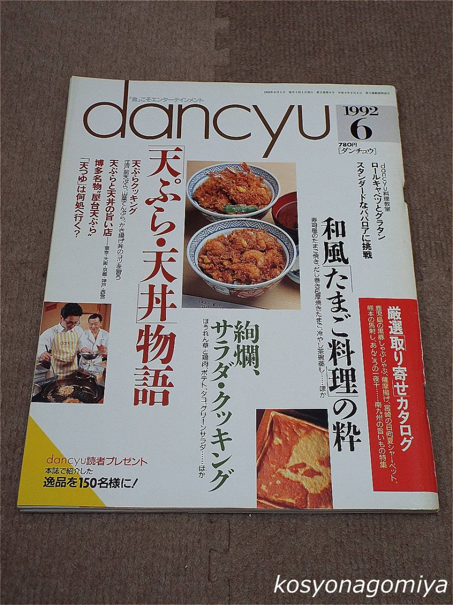 【傷や汚れあり】596【dancyu[ダンチュウ] 1992年6月号】「天ぷら・天丼」物語／絢爛、サラダ・クッキング／和風「たまご料理」の粋 春風亭昇太の落札情報詳細 - ヤフオク落札価格検索 ...