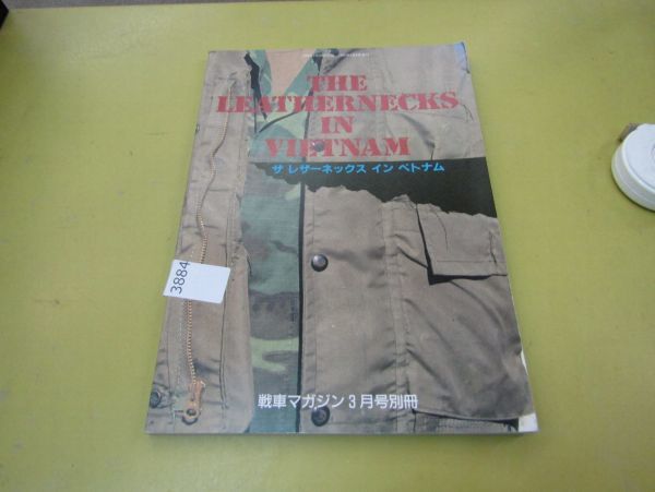 【やや傷や汚れあり】3884 ザ レザーネックス イン ベトナム THE LEATHERNECKS IN VIETNAM 戦車マガジン3月号別冊の落札情報詳細 - ヤフオク落札価格検索 オークフリー