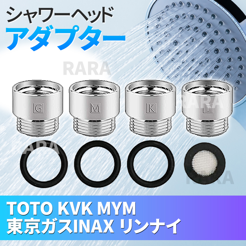 【未使用】シャワーヘッド アダプター TOTO KVK MYM 東京ガス リンナイ 対応 各社ホース用アダプター シャワーホース 水漏れ防止 取付簡単 送料無料の落札情報詳細 - ヤフオク落札 ...